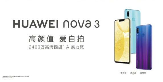 Huawei Nova 3が7/18に発表されます | telektlist
