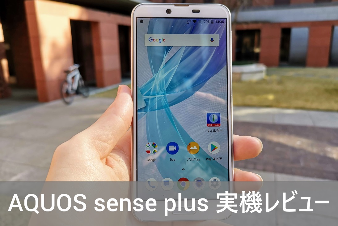 AQUOS sense plus 実機レビュー | telektlist
