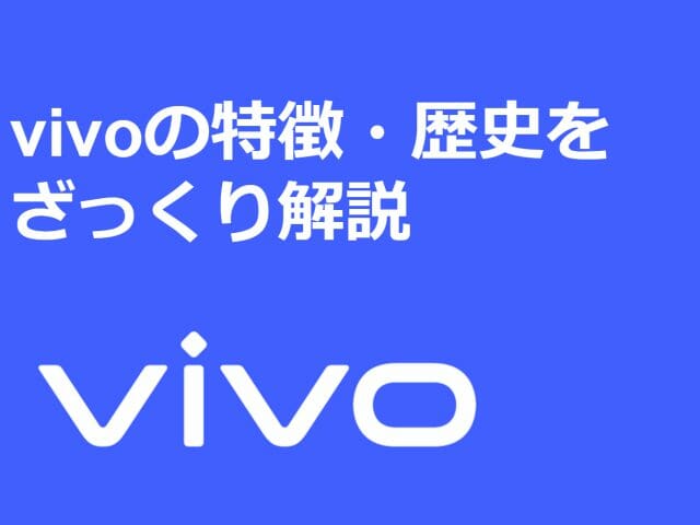 vivoのスマホの特徴・デザイン・歴史をざっくり解説【メーカー解説】 | telektlist
