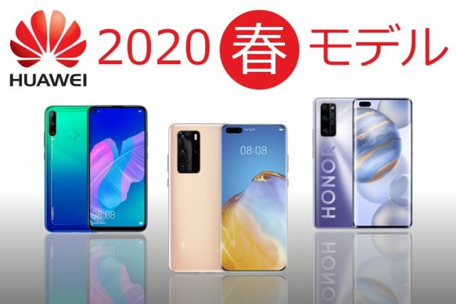 Huaweiの2020春モデルまとめ【メーカー特集④】 | telektlist