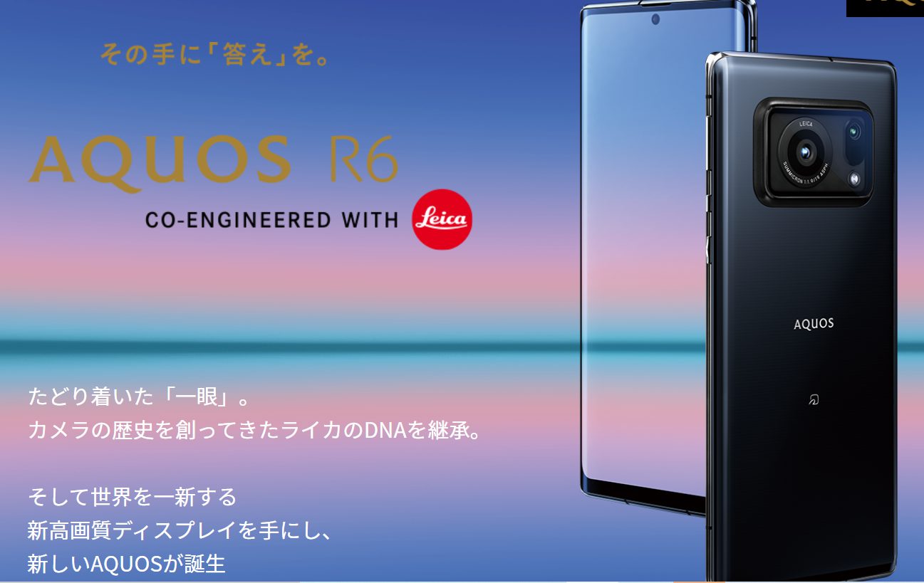 AQUOS R6発表【1インチレンズ搭載・価格は今後発表】 | telektlist